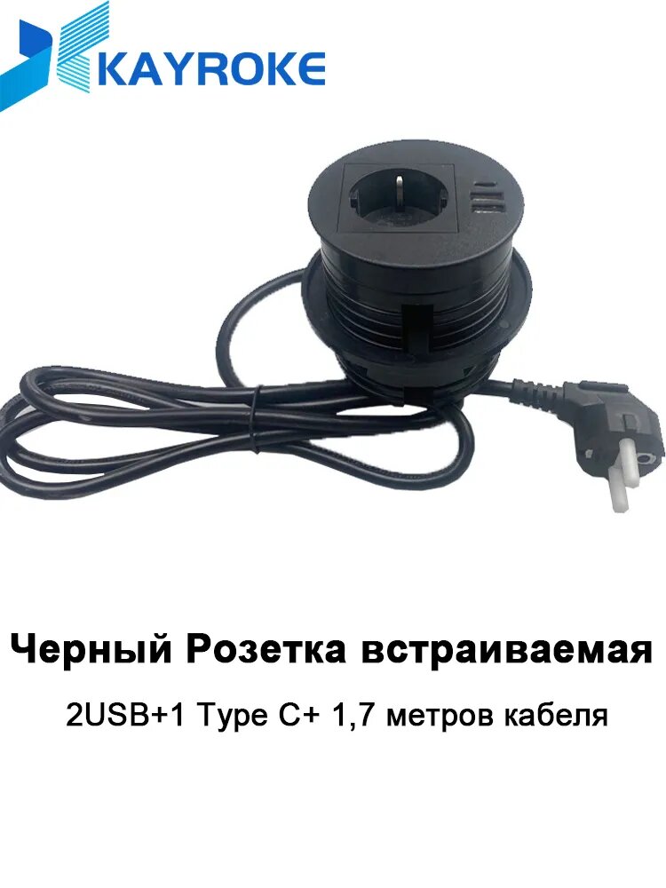 Розетка с 2 USB типа C разъёмом встраиваемая в столешницу с заземлением, 1.7 метра, 16А KAYROKE черный