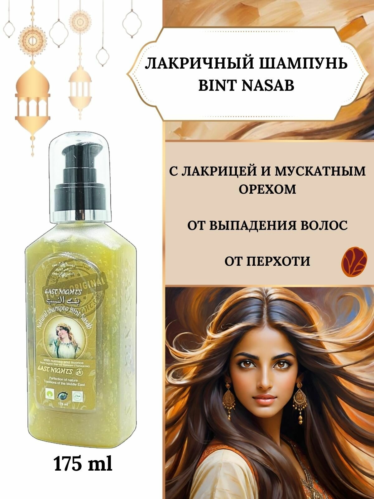 Шампунь с мускатным орехом и лакрицей от выпадения волос Bint Nasab