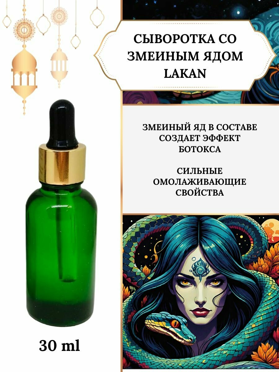 Сыворотка для лица со змеиным ядом LAKAN