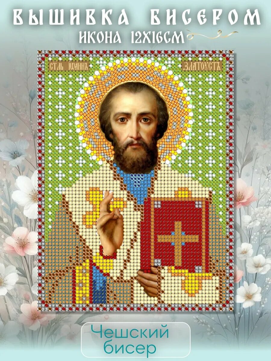 Вышивка чешским бисером Св. Иоанн Златоуст 12х16