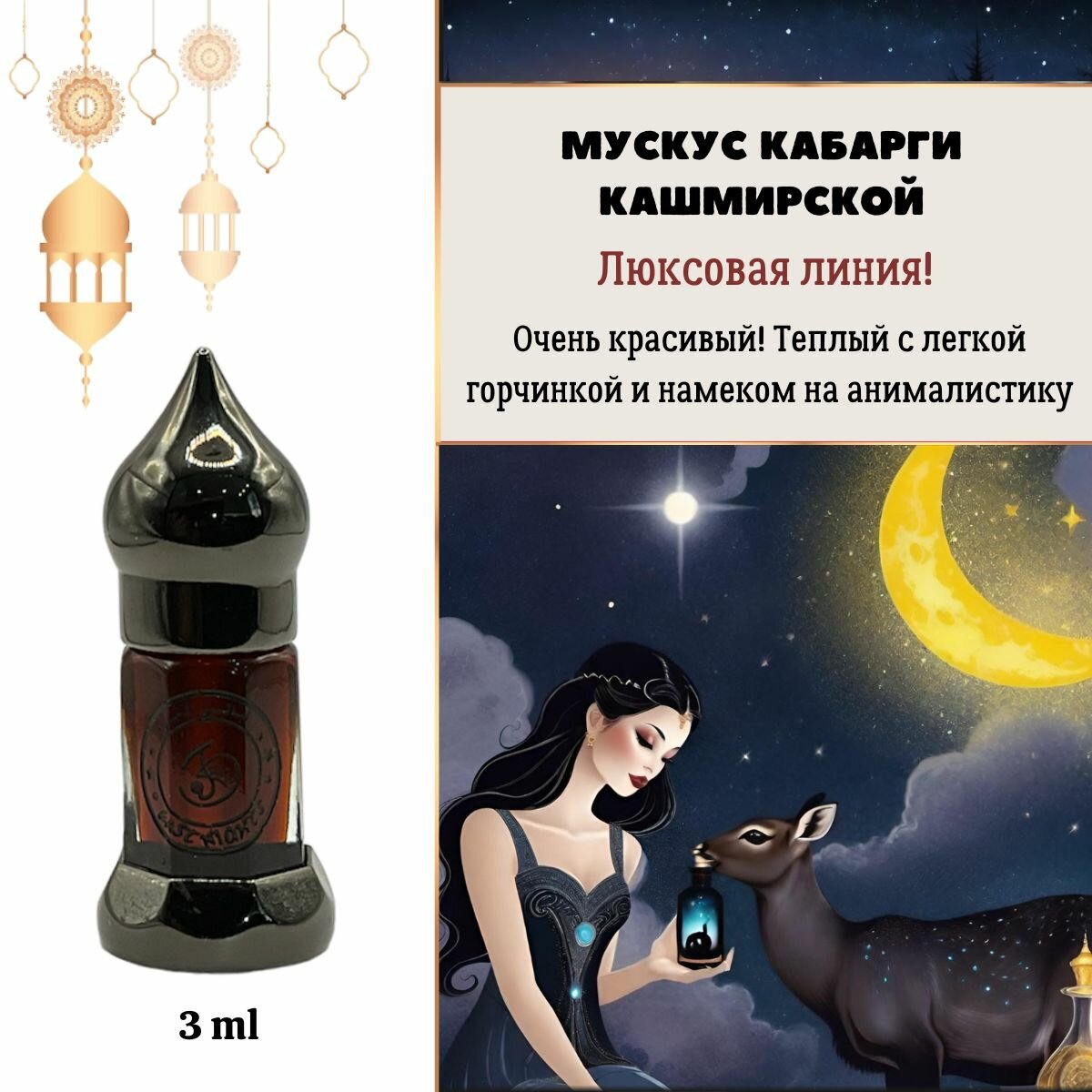 Мускус Кабарги Кашмирский абсолют East Nights, 3 мл