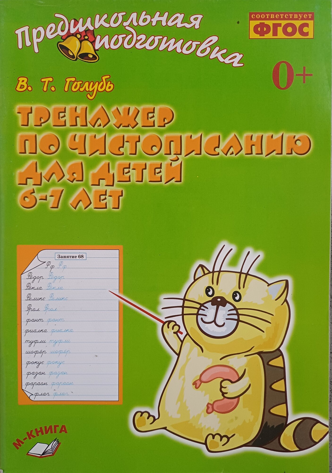 Тренажёр по чистописанию для детей 6-7 лет. ФГОС Голубь В. Т.