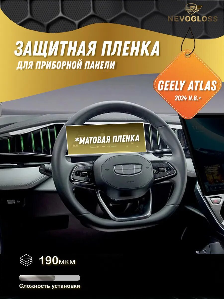Защитная Матовая пленка для приборной панели Geely Atlas 2024+