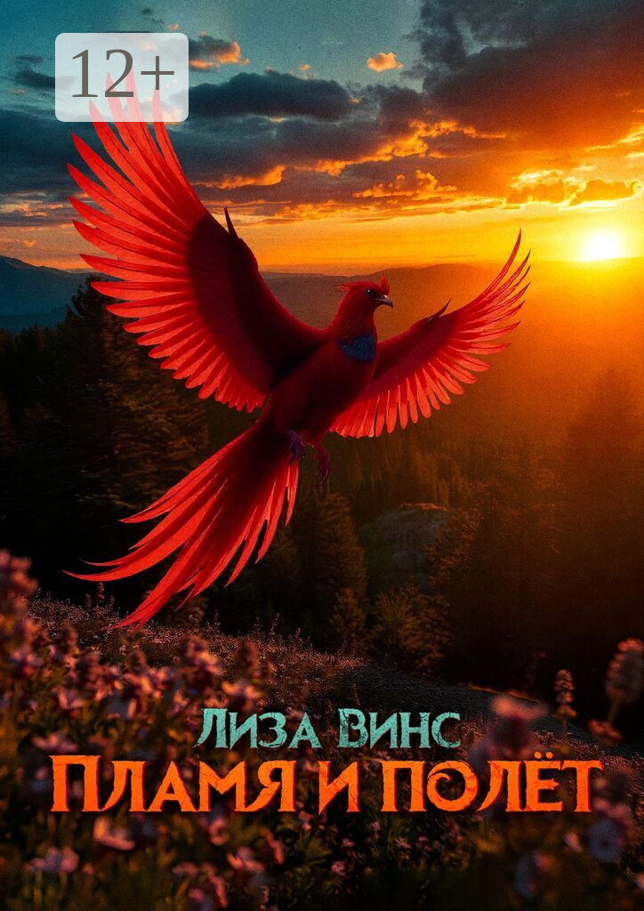 Пламя и полёт
