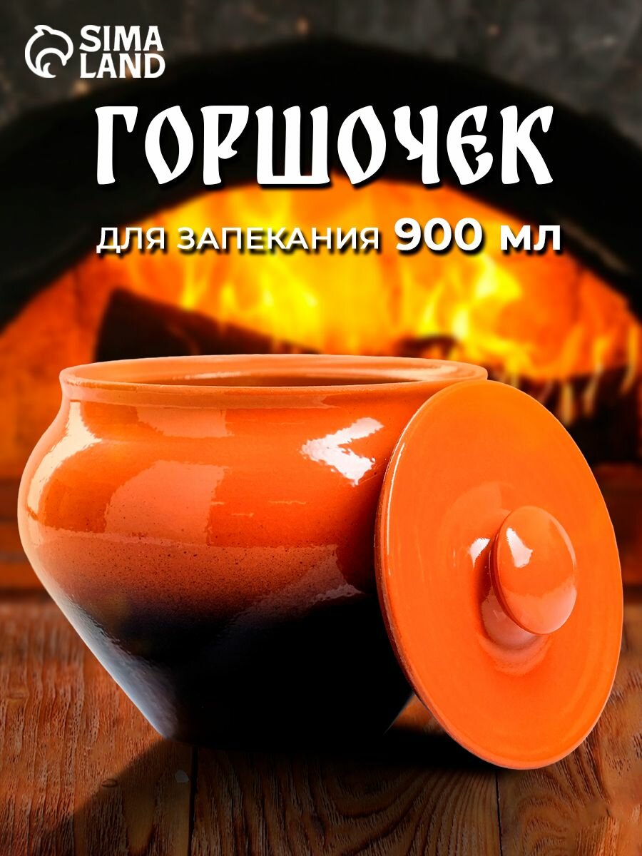 Горшочек для запекания в духовке "Классика", 900 мл, с крышкой, керамика