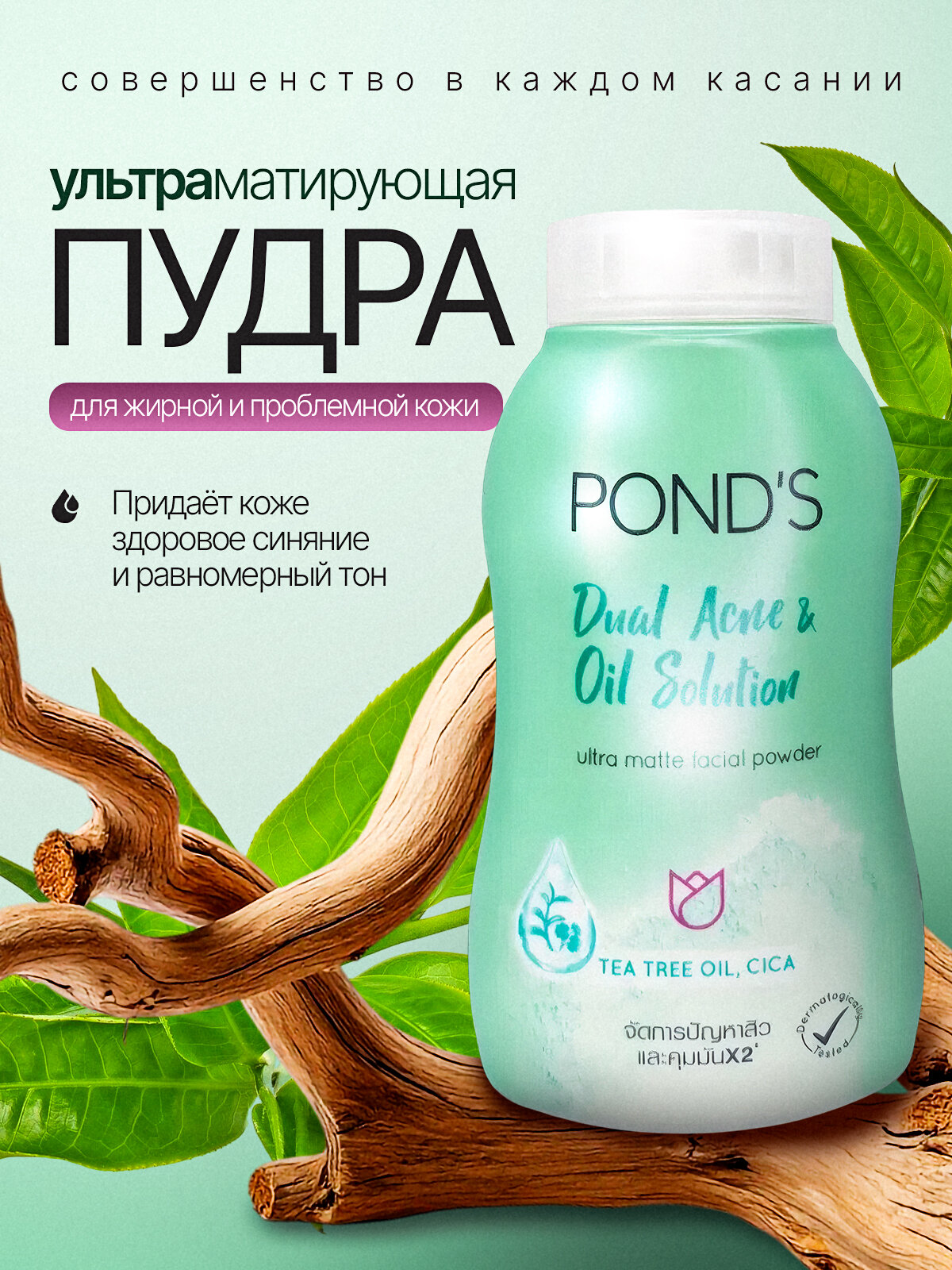 Ponds Тайская рассыпчатая пудра матирующая для жирной кожи