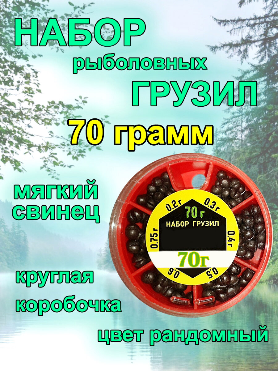 Набор грузил рыболовных 70 гр.