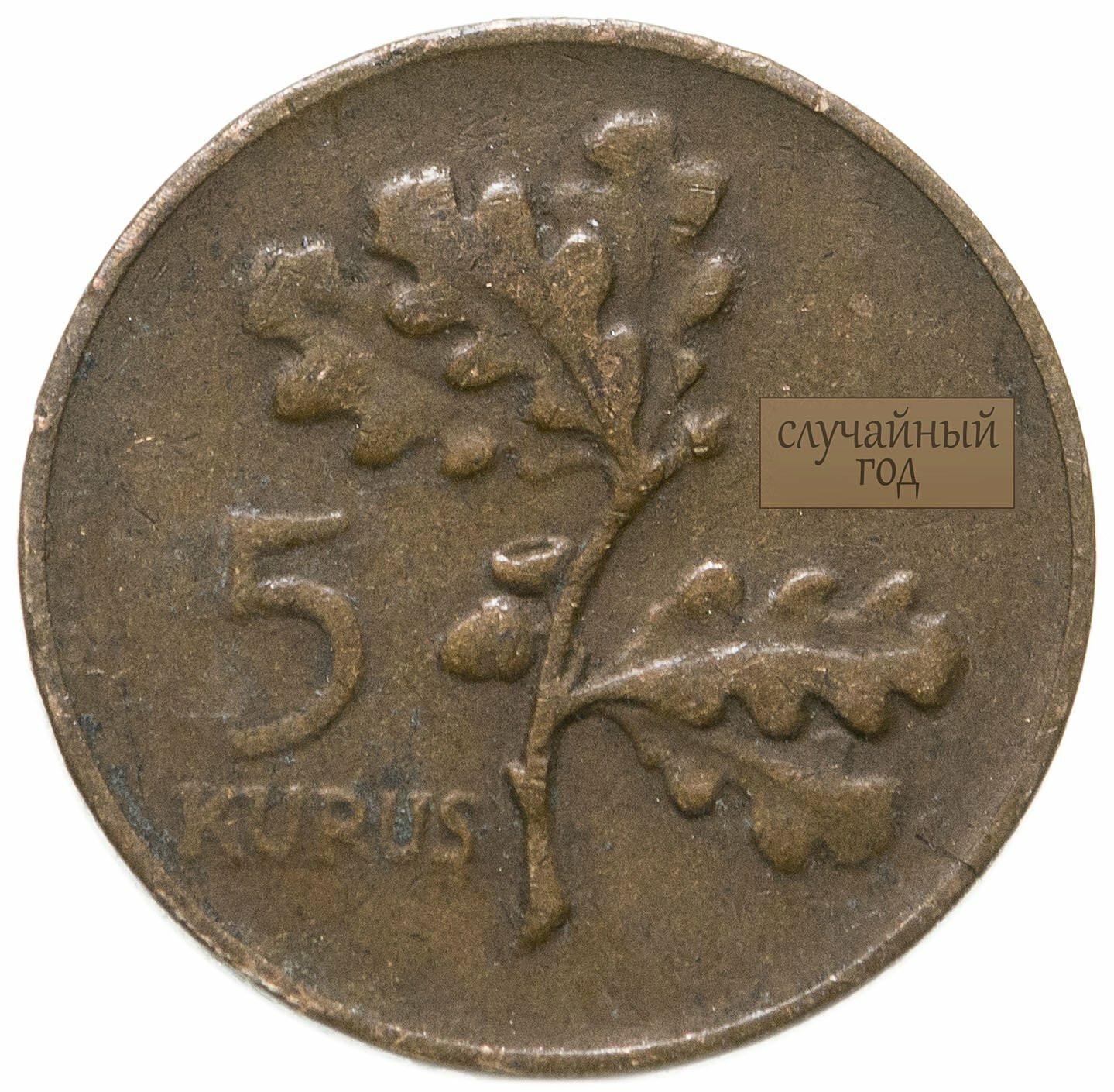Турция 5 курушей kurus 1958-1974, случайная дата, Бронза, в сохранности VF-XF