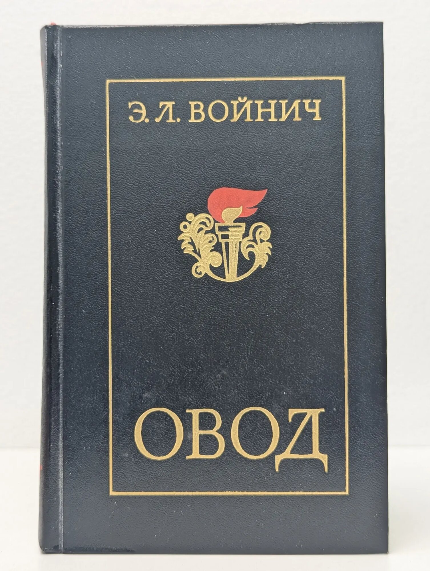 Овод Войнич Этель Лилиан 1977