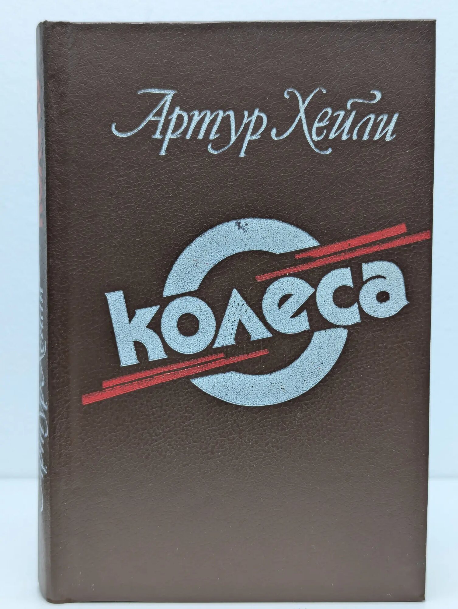 Колеса Хейли Артур 1990