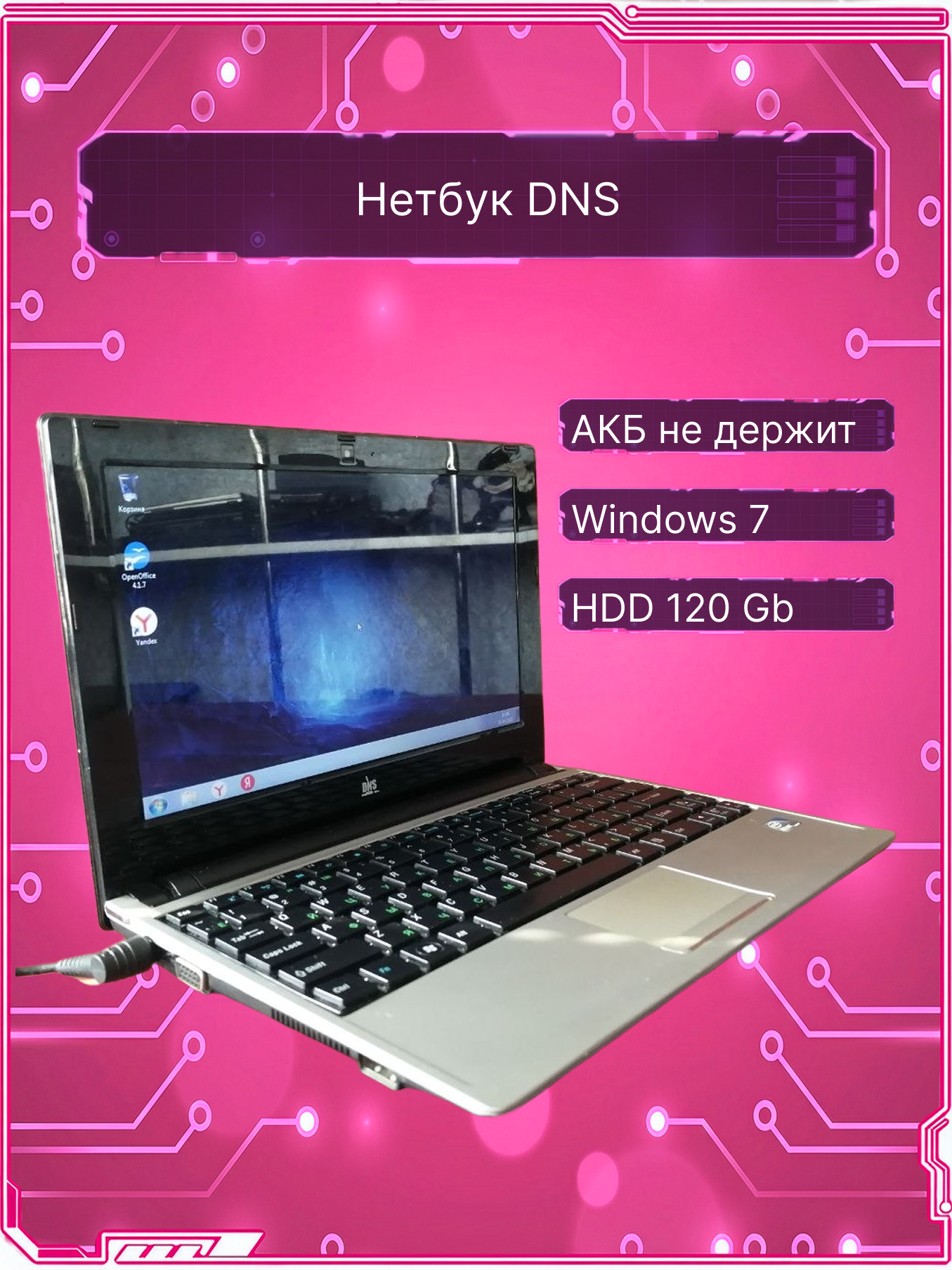 10.1" Нетбук DNS H90MB Atom N570, RAM 2 ГБ, HDD 120Gb, Windows 7, черный. Товар уцененный