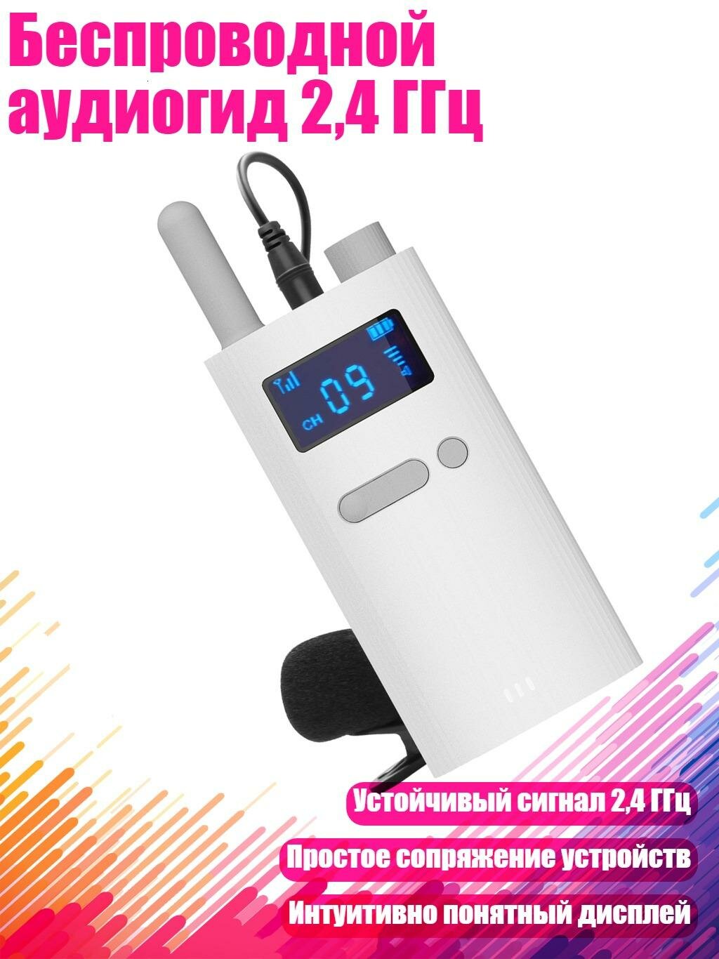 Беспроводной аудиогид 2,4 ГГц, Передатчик