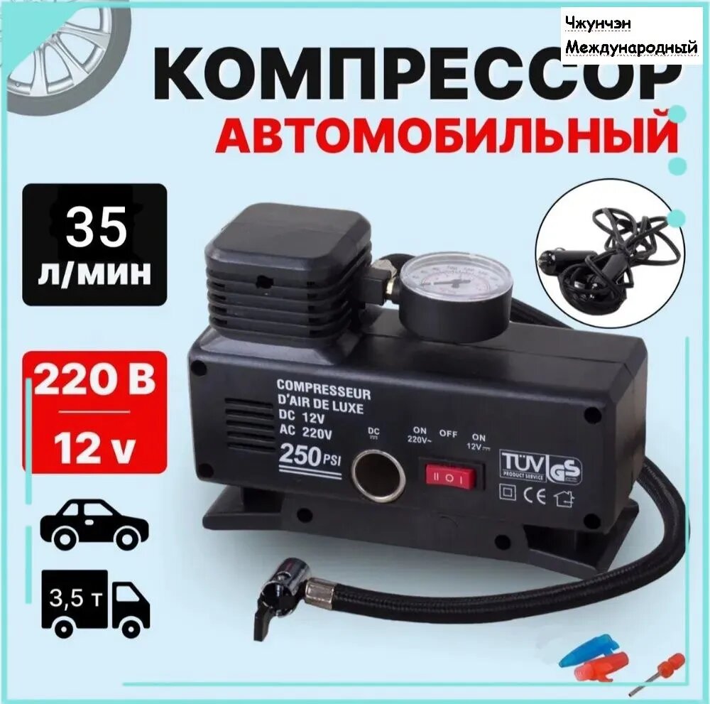 Эксклюзивный автокомпрессор 220В/12V, 35 л/мин, 250 PSI