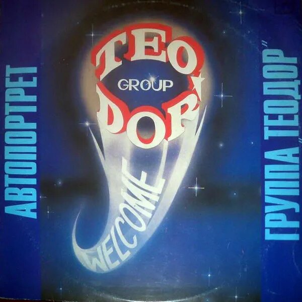 Группа „Теодор“ - Автопортрет