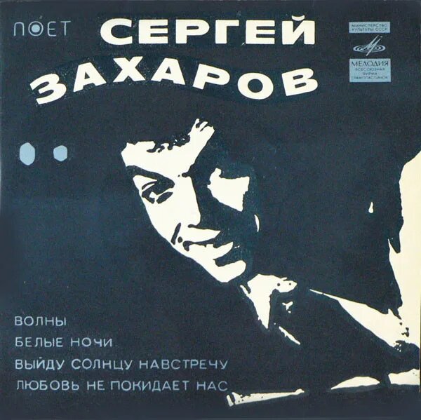 Поёт Сергей Захаров