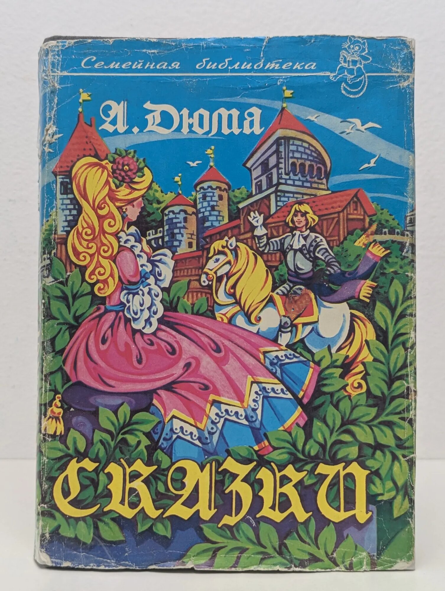 Семейная библиотека. Сказки Дюма Александр 1993