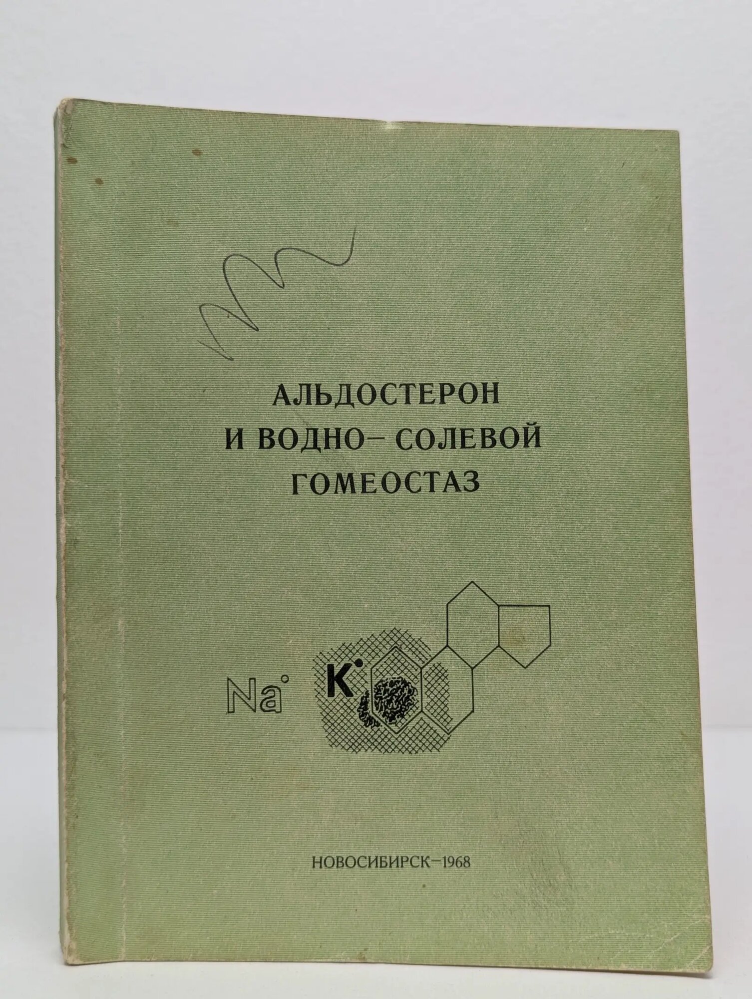 Альдостерон и водно-солевой гомеостаз Сборник 1968