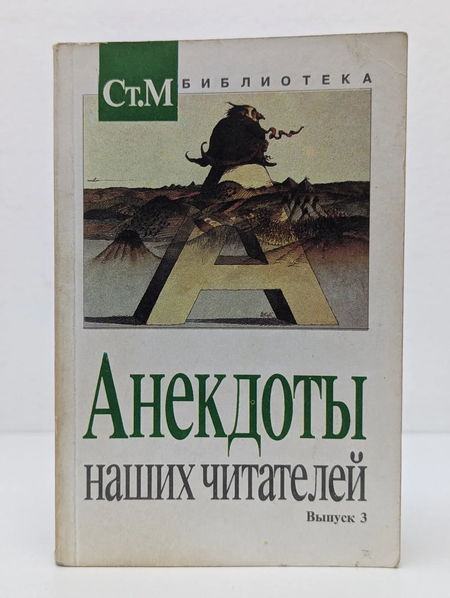 Анекдоты наших читателей. Выпуск № 3 Сборник 1994
