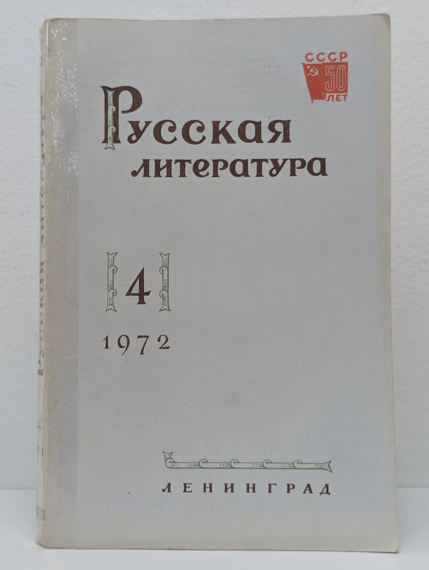 Русская литература. Выпуск № 4/1972 Сборник 1972