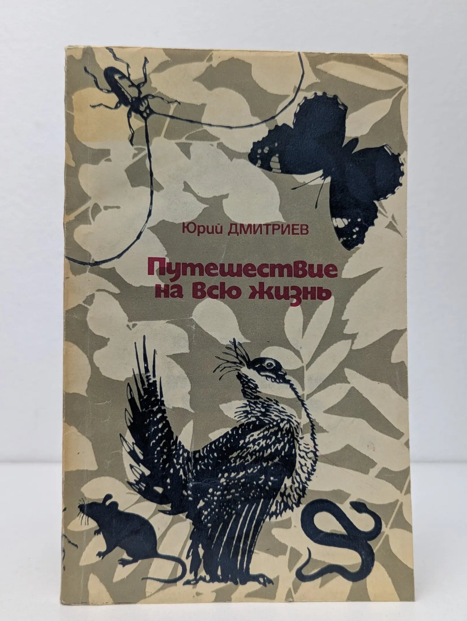 Путешествие на всю жизнь Дмитриев Юрий Дмитриевич 1977