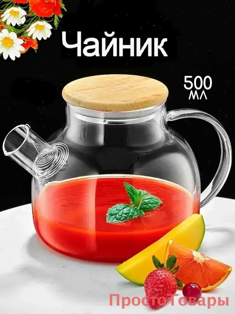 Чайник заварочный, 500 мл