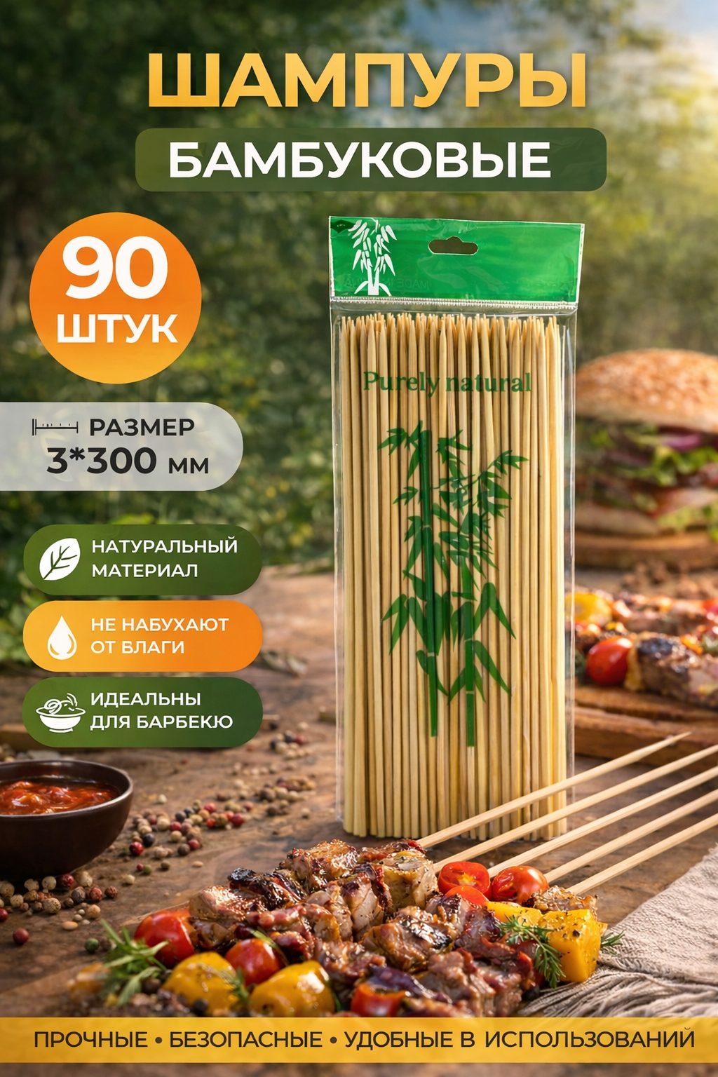Шампуры бамбуковые, круглые, высота 30см, длина лезвия 30 см, 90 штук