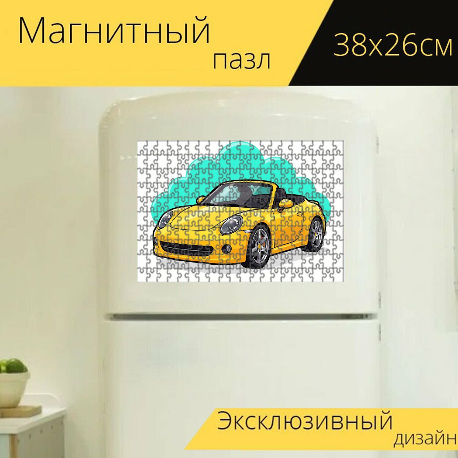 Магнитный пазл "Желтый кабриолет в стиле мультяшки. Яркий спортивный родстер с открытым верхом в векторной иллюстрации. Золотистый автомобиль, бирюзовый." для интерьера, 38х26 см.