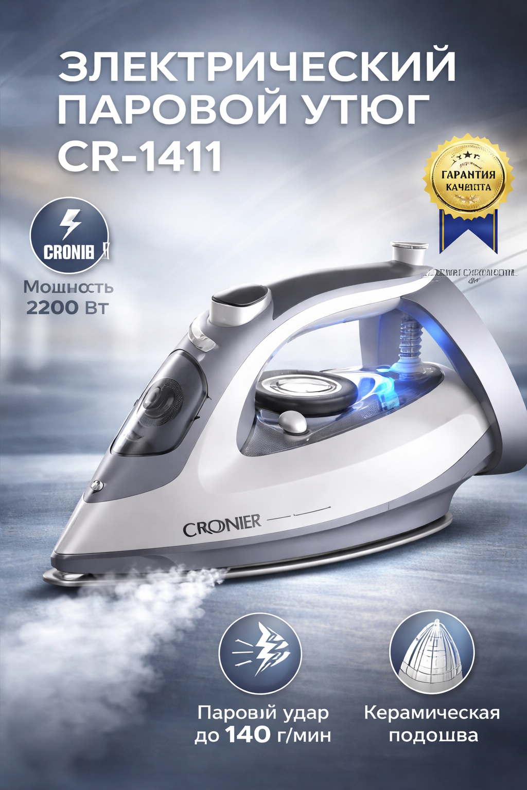 Электрический паровой утюг Cronier CR-1411 с мощным паром от Orvex