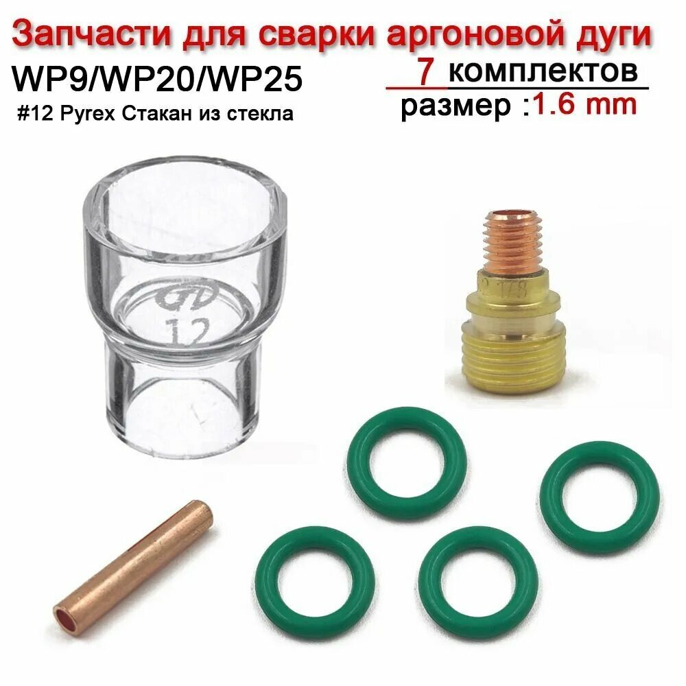 7 шт. TIG Аксессуары для сварки аргонной дуги для WP9 WP20 WP25 TIG #12 Pyrex Стакан из стекла+Тело зажима+Электродный зажим(1.6mm)