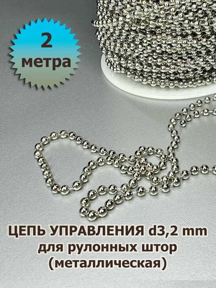 Цепь для рулонных штор 2 метра, диаметр 3.2 мм. Цепочка-шнур для управления жалюзи и ролетрами. Металлическая