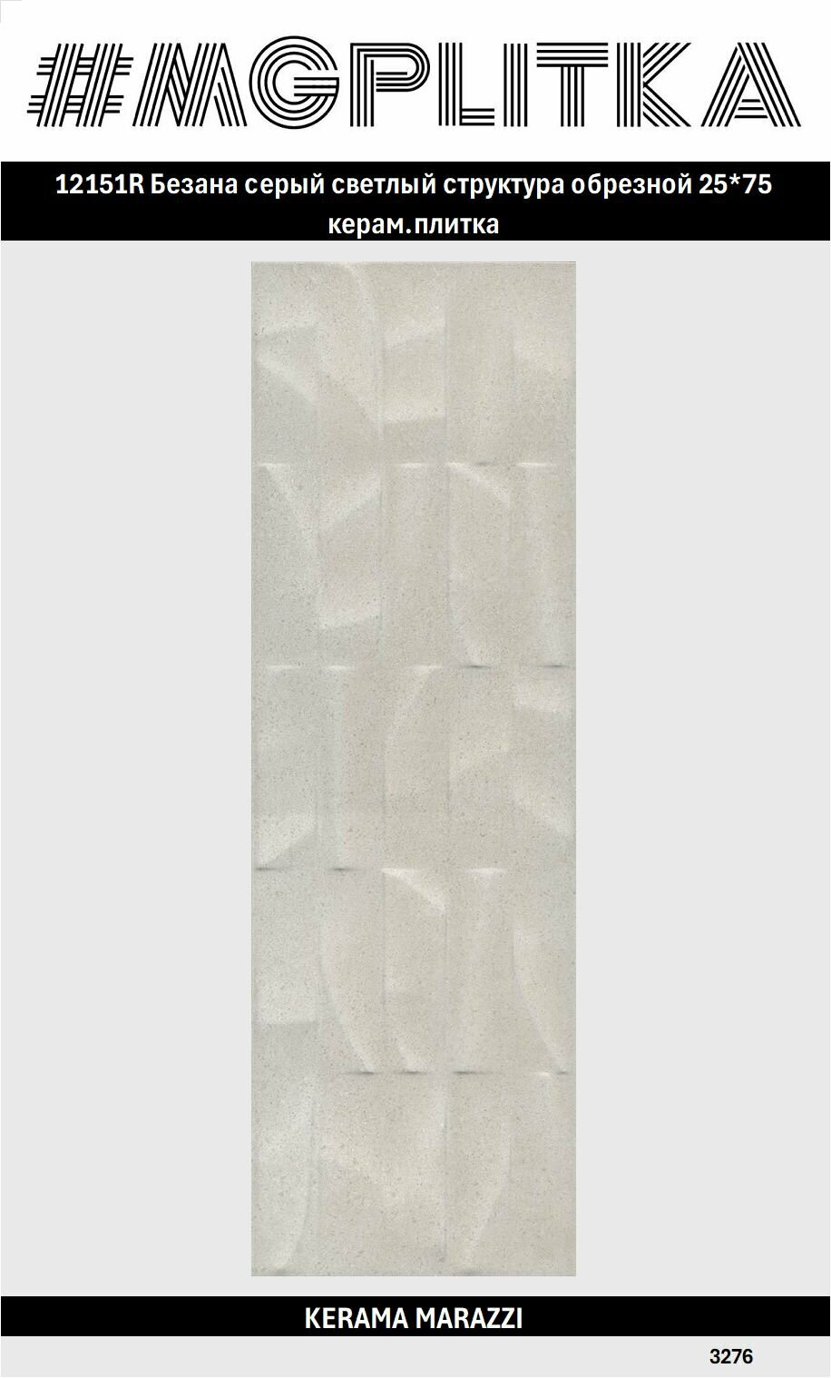 Керамическая плитка KERAMA MARAZZI 12151R Безана серый светлый структура обрезной 25x75x11 Цена за 1/уп