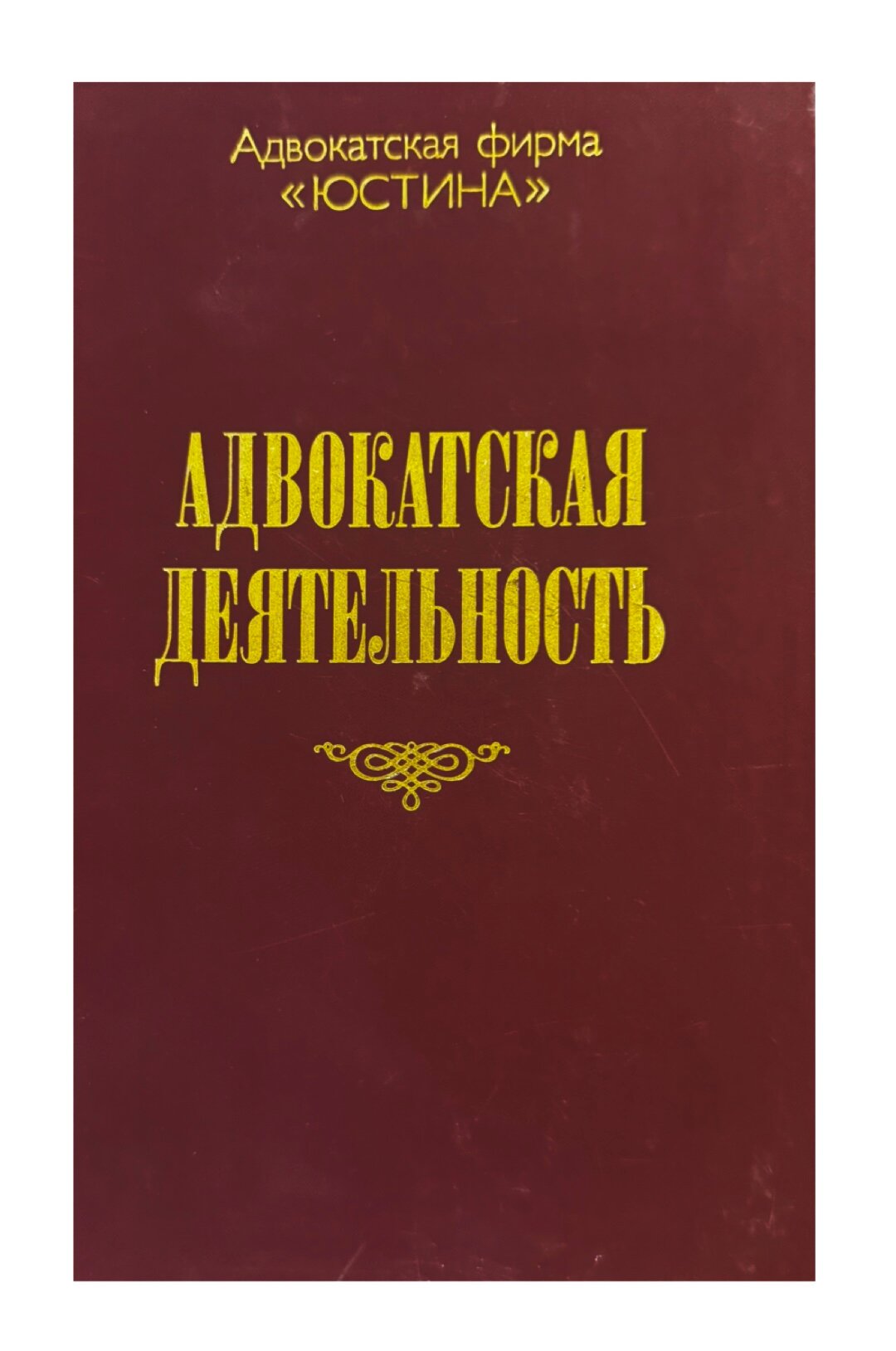 Книга "Адвокатская деятельность", Адвокатская фирма "юстина".