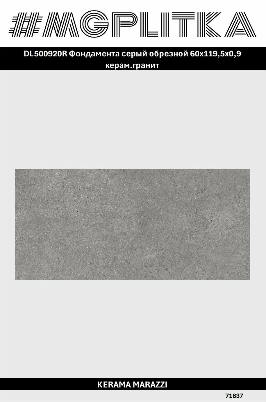 Керамический гранит KERAMA MARAZZI DL500920R Фондамента серый обрезной 60x119,5x0,9 (1,434) Цена за 1/уп