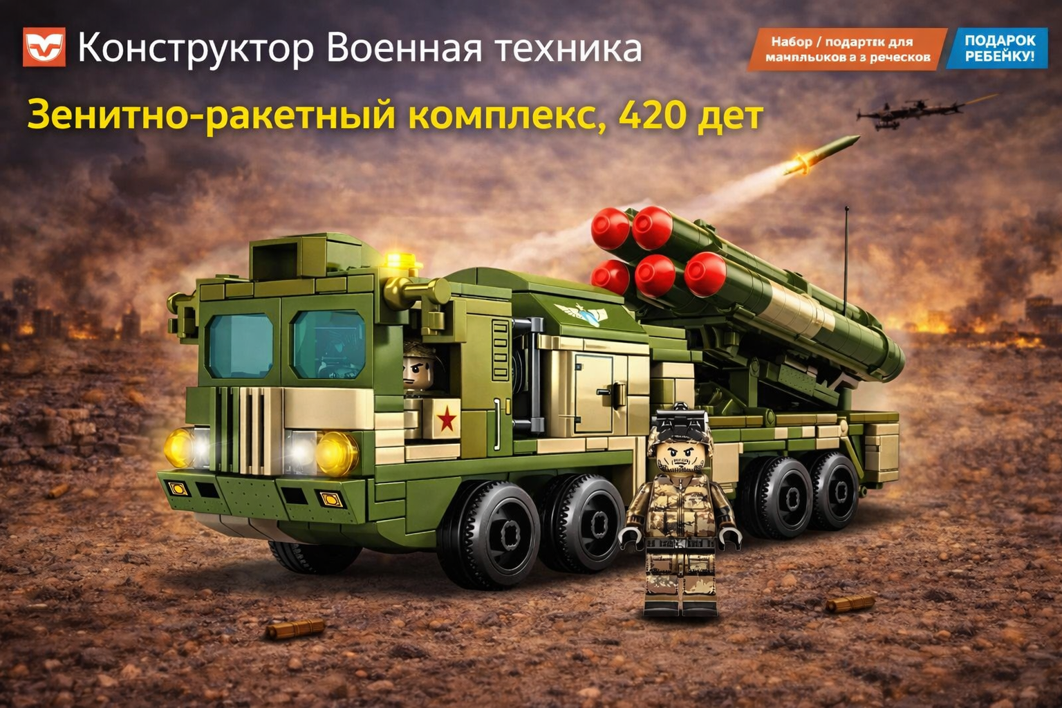 Конструктор Военная техника Зенитно-ракетный комплекс, 420 дет ( подарок для мальчиков и девочек / подарок ребенку)