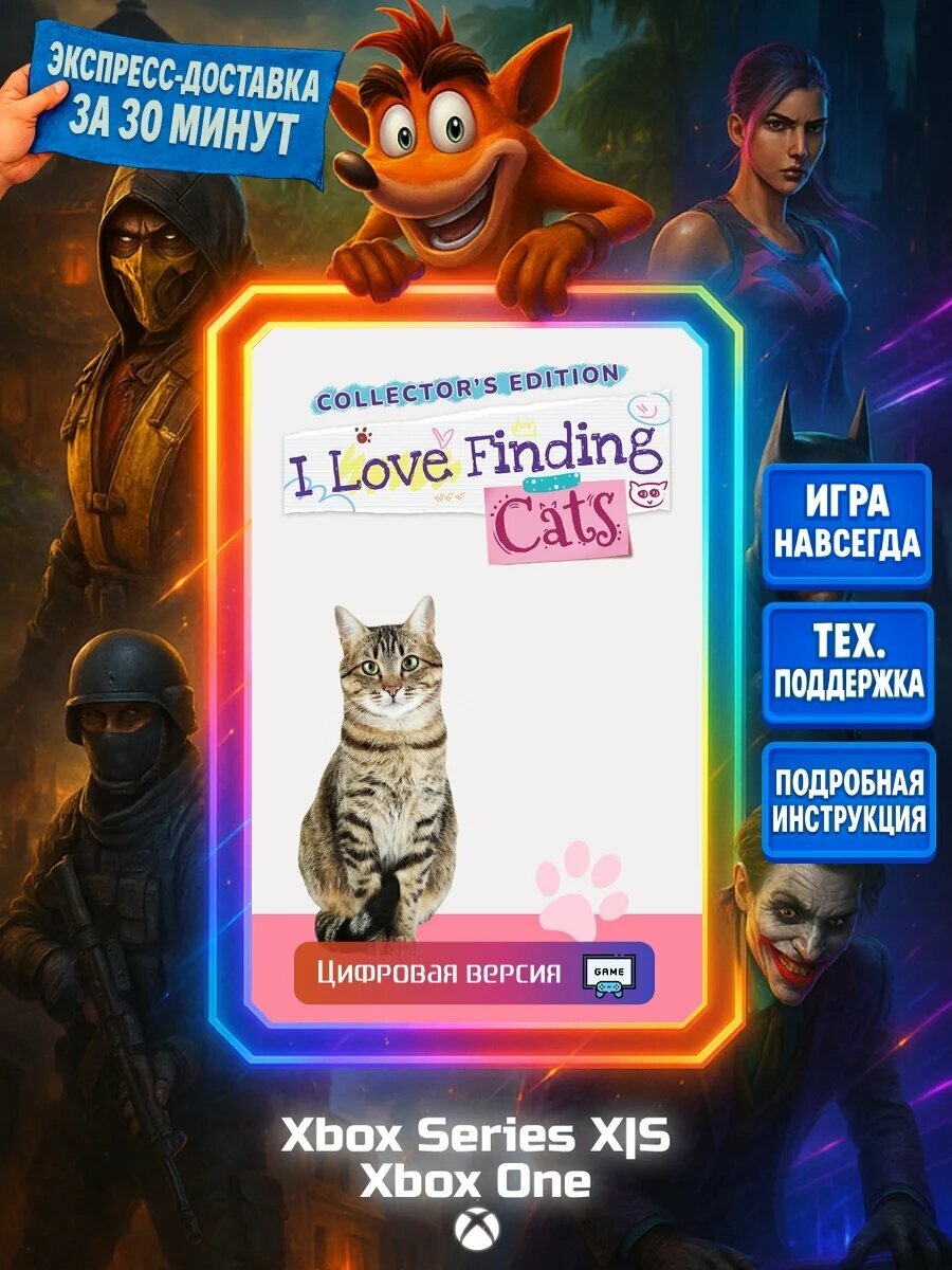 I Love Finding Cats Coll. Ed One, Series X|S Цифровая версия игры | Доставка на почту