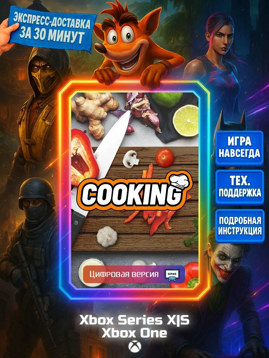 Cooking One, Series X|S Цифровая версия игры | Доставка на почту
