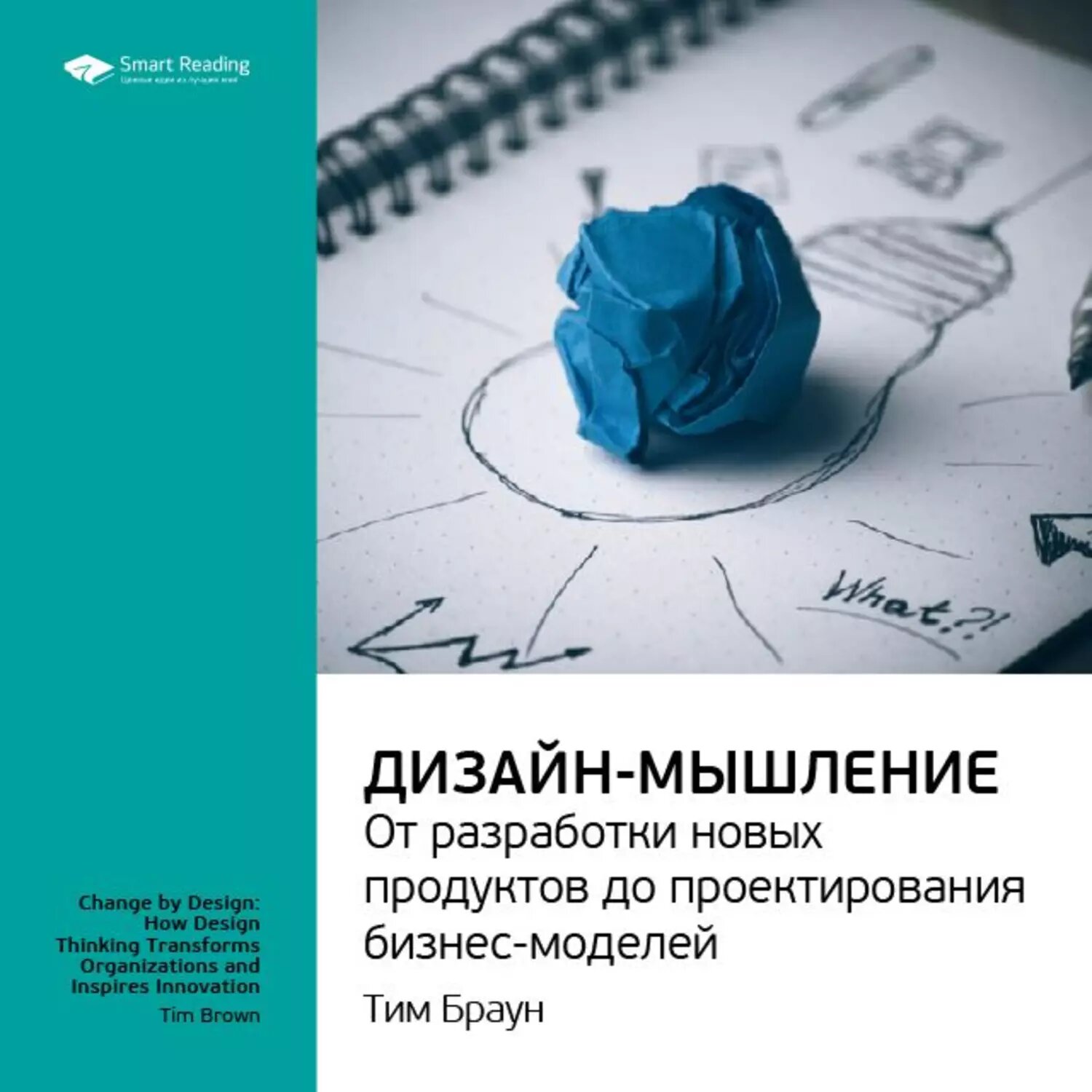 Ключевые идеи книги: Дизайн-мышление: от разработки новых продуктов до проектирования бизнес-моделей. Тим Браун [Аудиокнига]