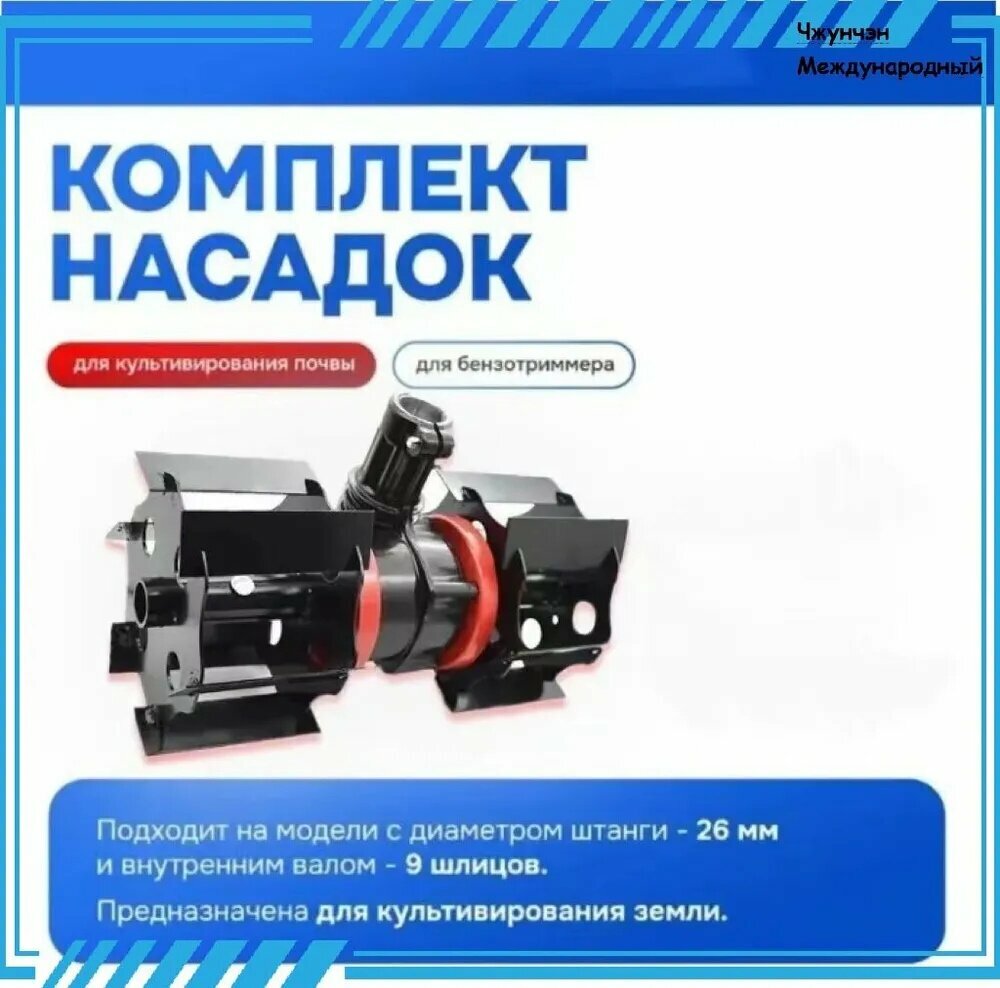 Насадка-культиватор для триммера 26мм (9T) (пропольник, окучник, сабельные фрезы)