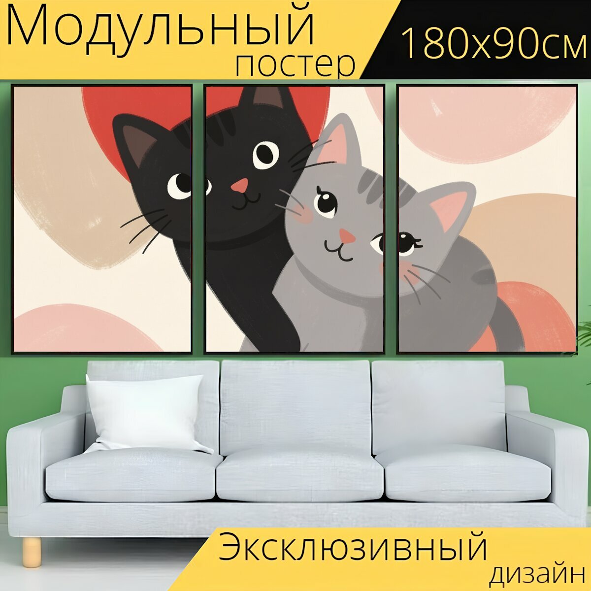 Модульный постер "Влюбленные котики с сердцем. Милая иллюстрация с черным и серым котенком в объятиях на фоне красного сердечка." 180 x 90 см. для интерьера на стену в тубусе