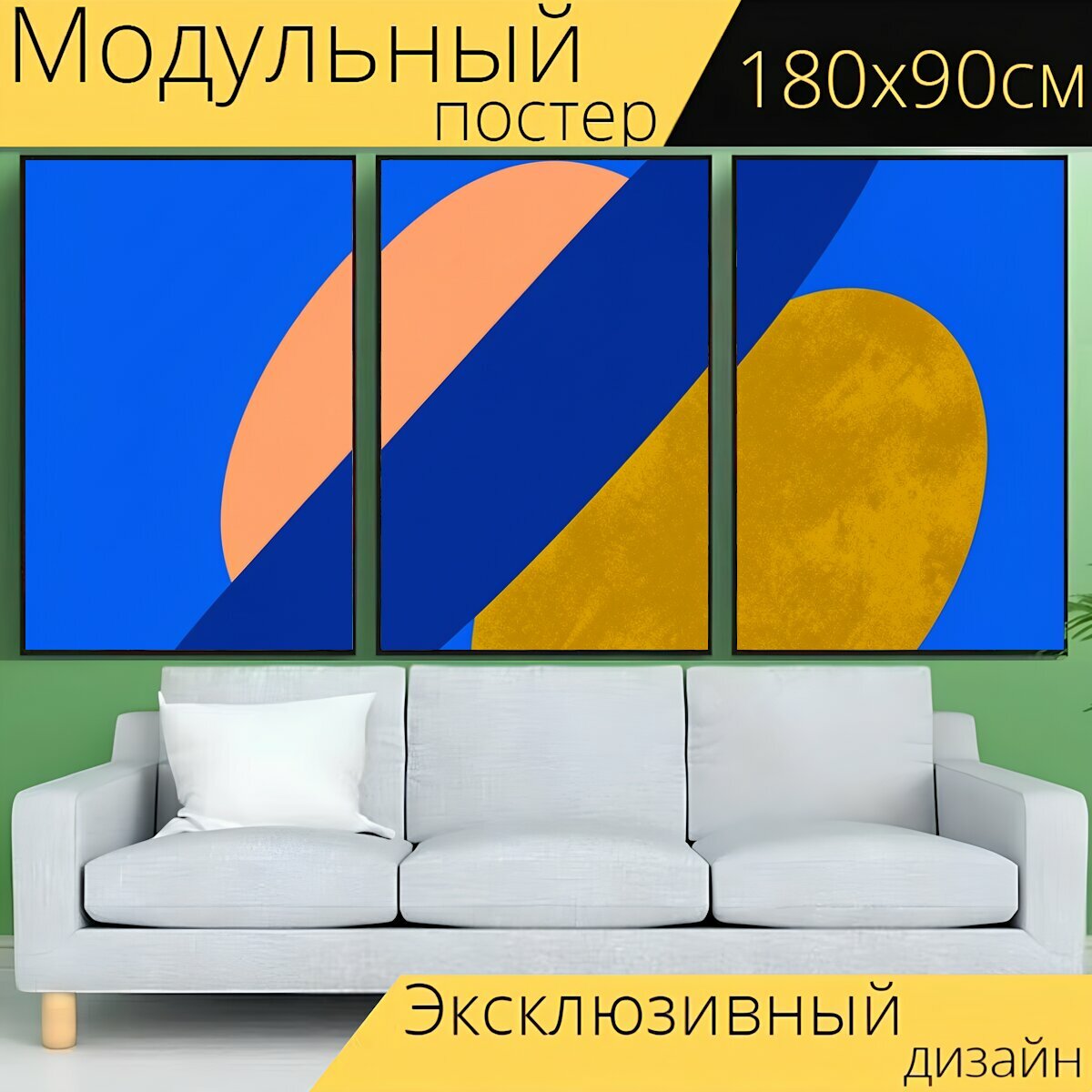 Модульный постер "Абстрактные геометрические формы. Минималистичная композиция с кругом, овальными фигурами и диагональным элементом." 180 x 90 см. для интерьера на стену в тубусе