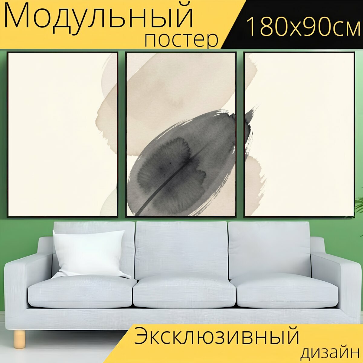 Модульный постер "Абстрактное перо в акварели. Минималистичная композиция с темным силуэтом птичьего опахала на фоне бежевых." 180 x 90 см. для интерьера на стену в тубусе