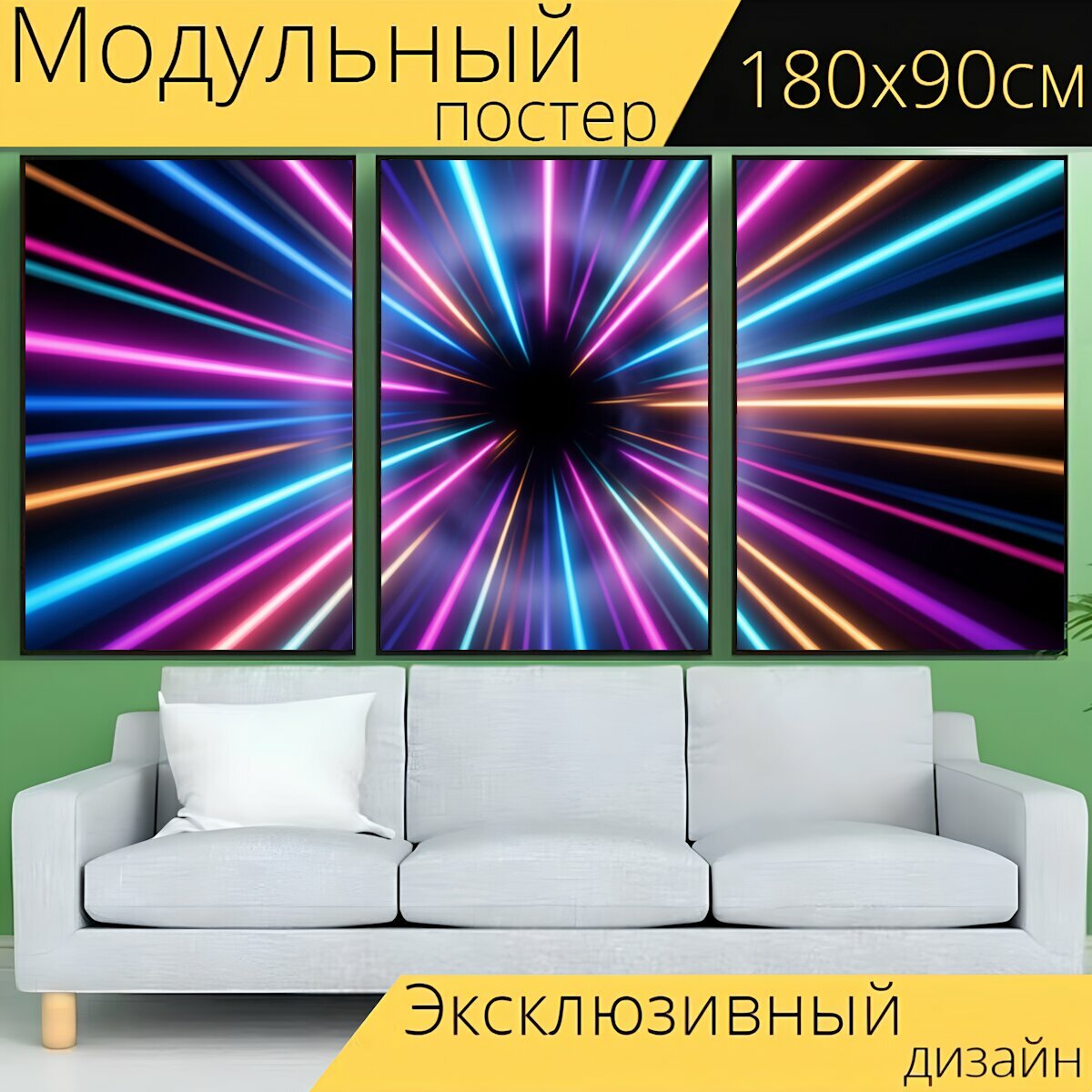 Модульный постер "Неоновый световой тоннель абстракция. Яркие лучи сходятся в темном центре, создавая эффект скорости и космического." 180 x 90 см. для интерьера на стену в тубусе