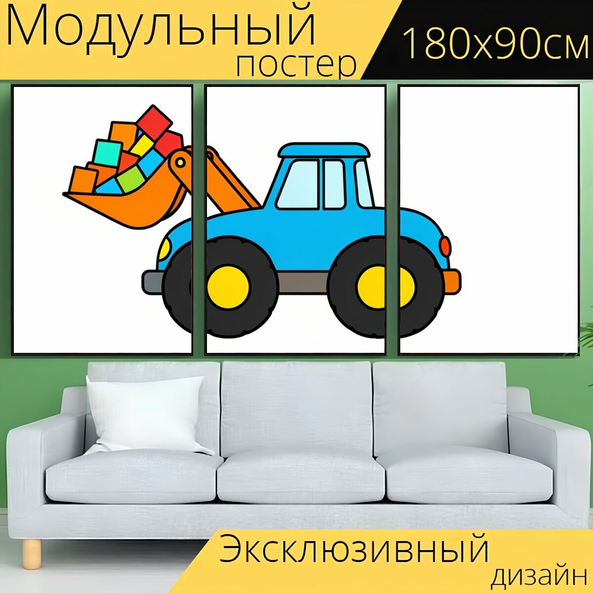 Модульный постер "Синий трактор с ковшом. Яркая детская иллюстрация строительной машины с большими черными колесами и оранжевым." 180 x 90 см. для интерьера на стену в тубусе