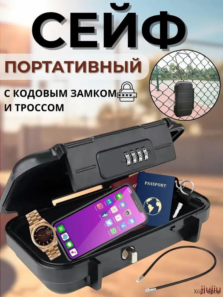 Портативный сейф с кодовым замком и троссом для пляжа, размеры 240*140*58 мм, черный