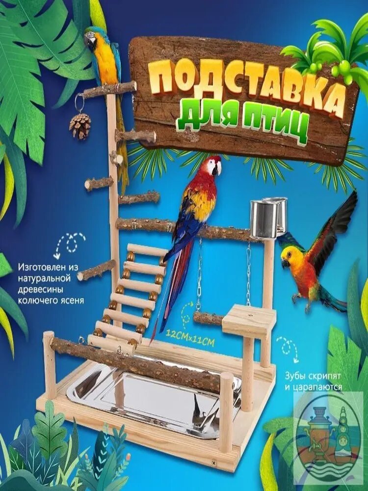 Жердочка для птиц из дерева с площадкой и лесенкой, для попугаев и других птиц