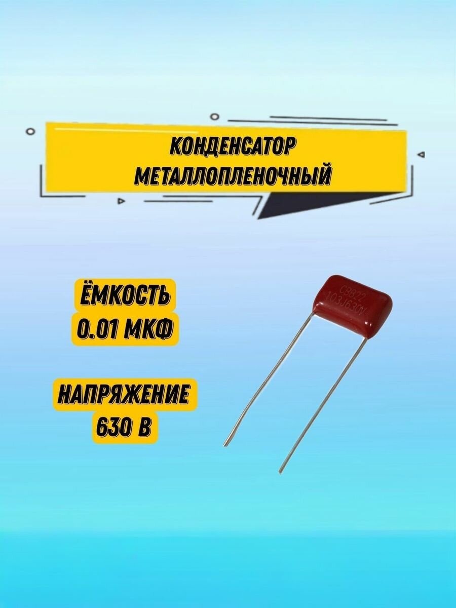 Конденсатор металлопленочный CBB22 630V 103J 0.01 мкФ 1.1x0.7x0.4 см