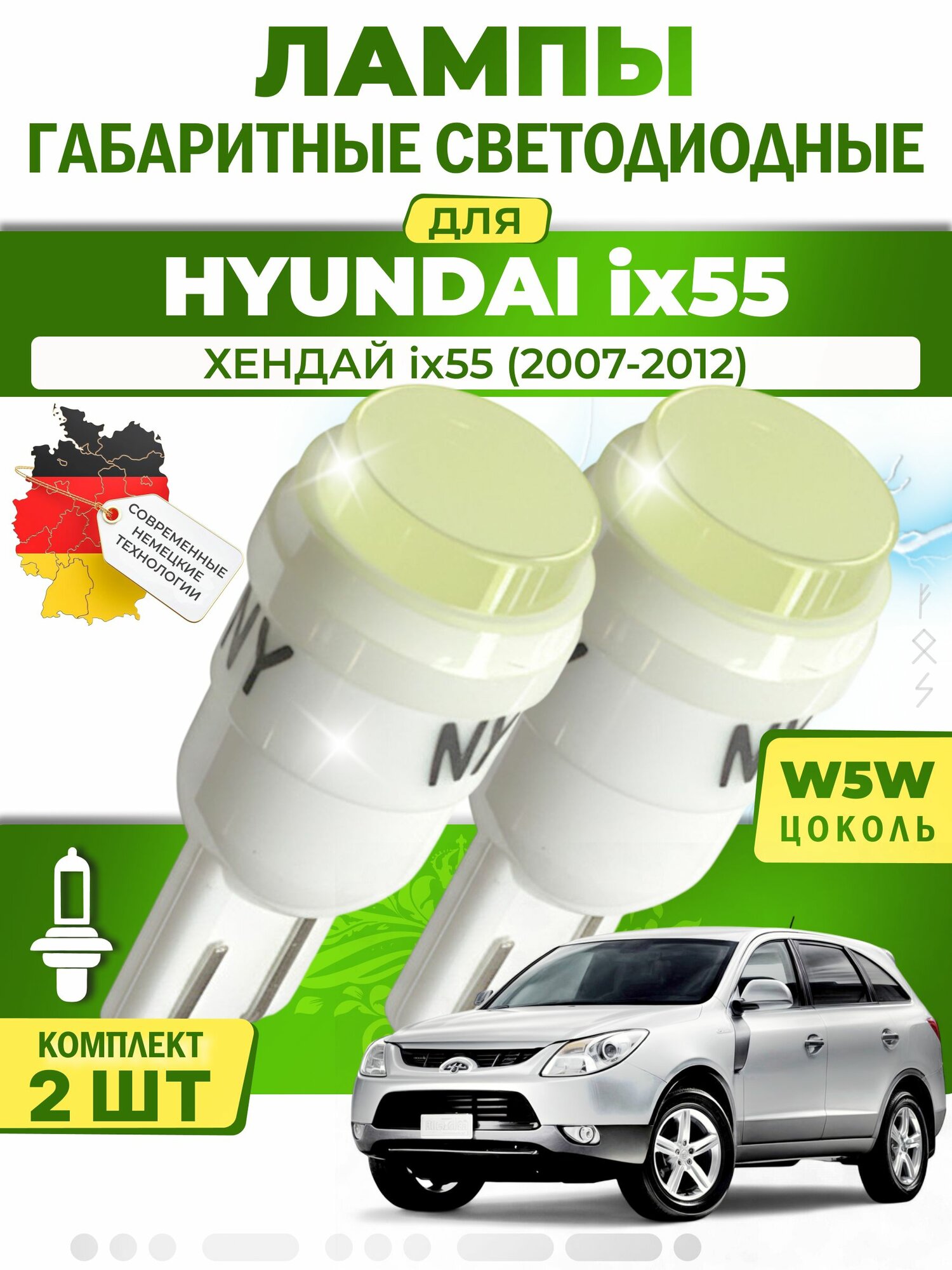 Лампы светодиодные габаритные для HYUNDAI ix55 / хендай ix55 (2007-2012), W5W ( LED - белый свет 6000k ) (комплект 2шт)