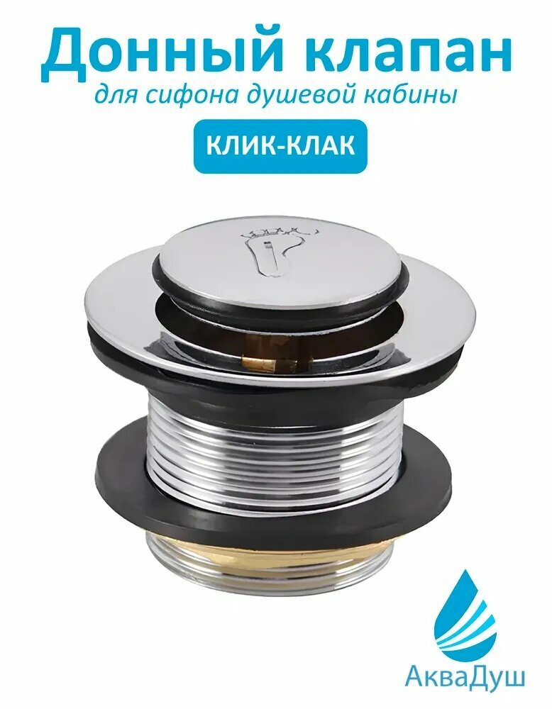Донный клапан для поддона душевой кабины. Система "клик-клак" нажимной.
