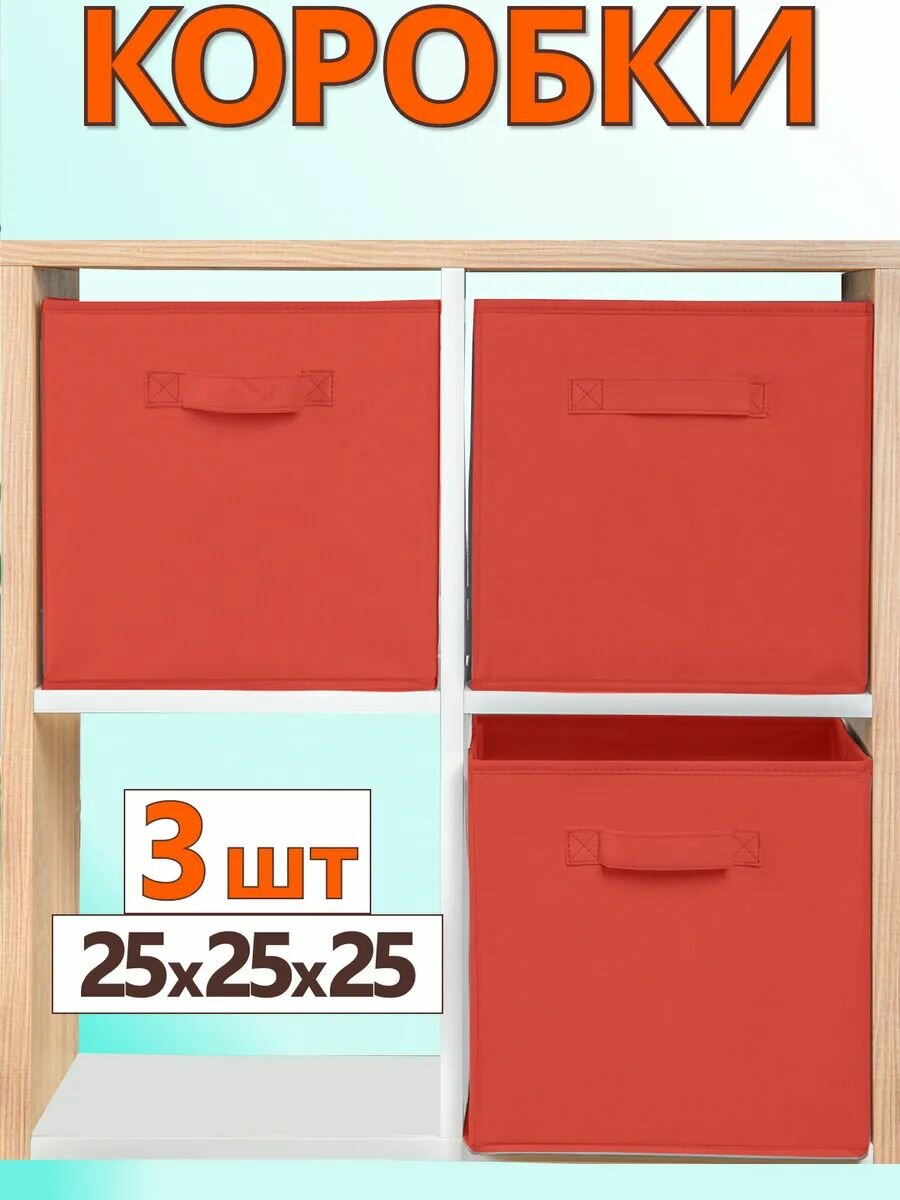 Органайзер для хранения вещей 25х25х25 см, красный 3 шт