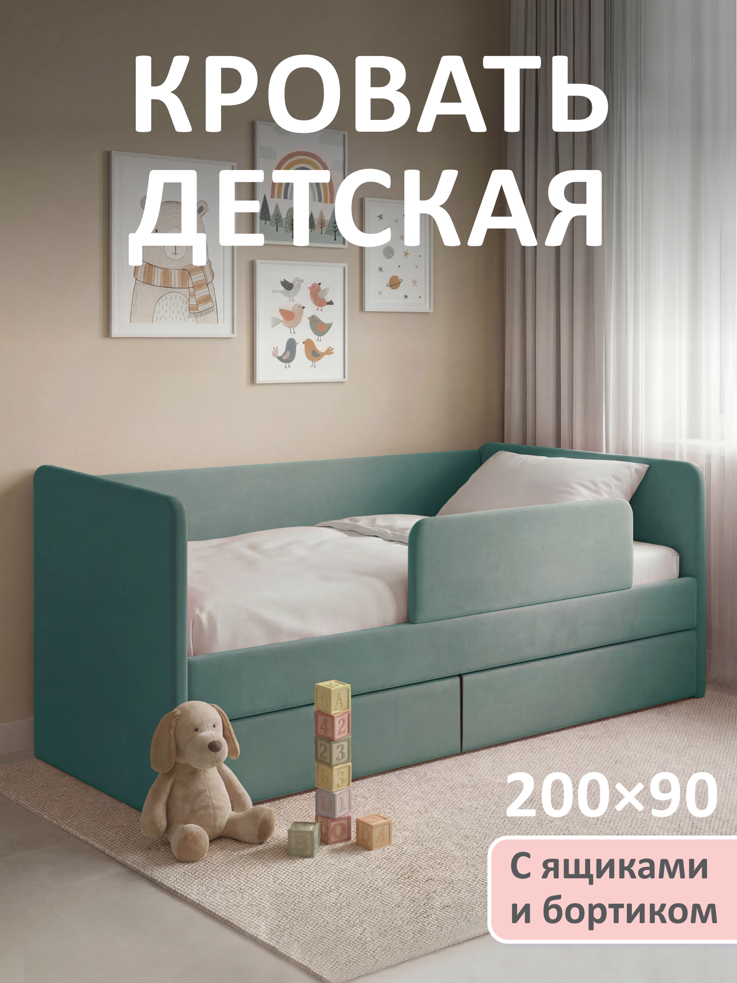 Кровать детская 200x90 Ромак Аврора Мята , с бортиком безопасности, ящиками для хранения и ортопедическим основанием
